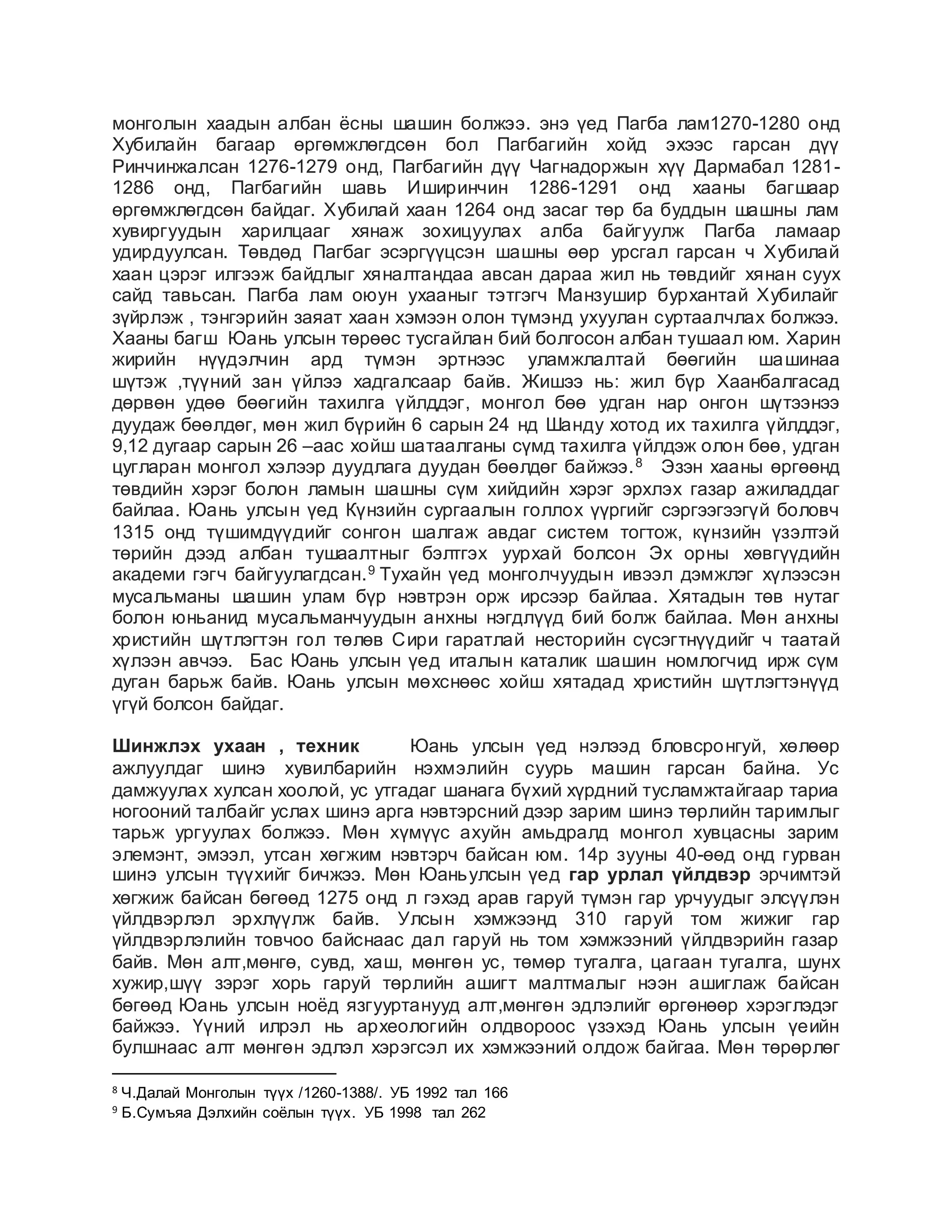 юань улсын соёл Docx