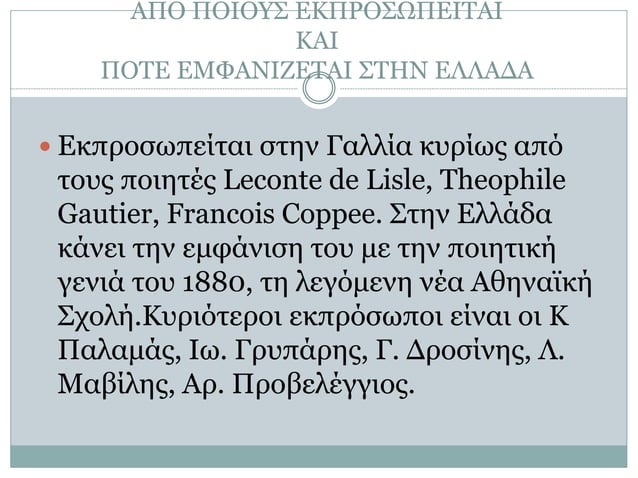 παρνασσισμός | PPTX