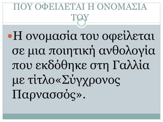 παρνασσισμός | PPTX