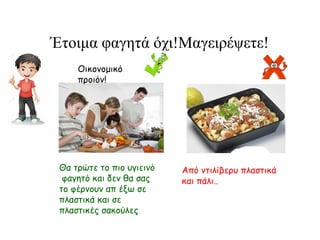 Μειώνοντας τα σκουπίδια | PPT