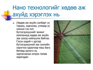 нано технологийг хөдөө аж ахуйд хэрэглэх нь | PPTX
