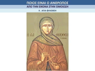 Από την εικόνα στην ομοίωση | PPT