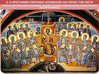 ΙΙ.Η Χριστιανική Εκκλησία αποφασίζει και ορίζει την πίστη | PPTX