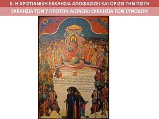 ΙΙ.Η Χριστιανική Εκκλησία αποφασίζει και ορίζει την πίστη | PPTX