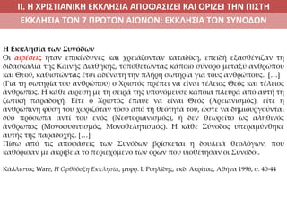 ΙΙ.Η Χριστιανική Εκκλησία αποφασίζει και ορίζει την πίστη | PPTX