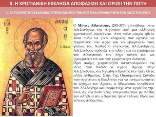 ΙΙ.Η Χριστιανική Εκκλησία αποφασίζει και ορίζει την πίστη | PPTX