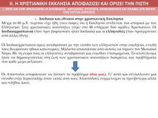 ΙΙ.Η Χριστιανική Εκκλησία αποφασίζει και ορίζει την πίστη | PPTX