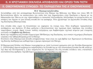ΙΙ.Η Χριστιανική Εκκλησία αποφασίζει και ορίζει την πίστη | PPTX