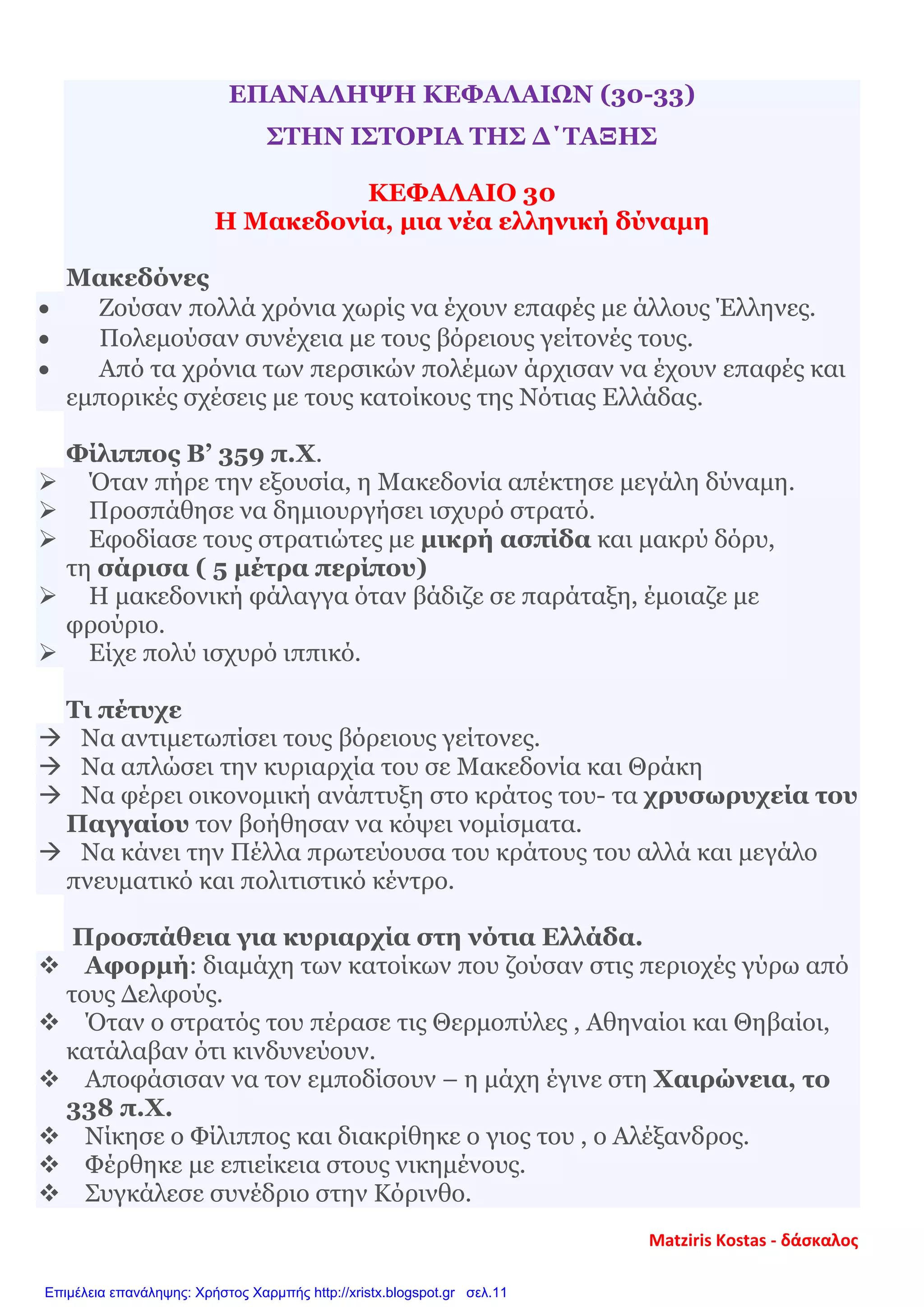 Ιστορία Δ΄. Επανάληψη: ΄΄Η Μακεδονία, κεφ. 30 - 33΄΄ | PDF