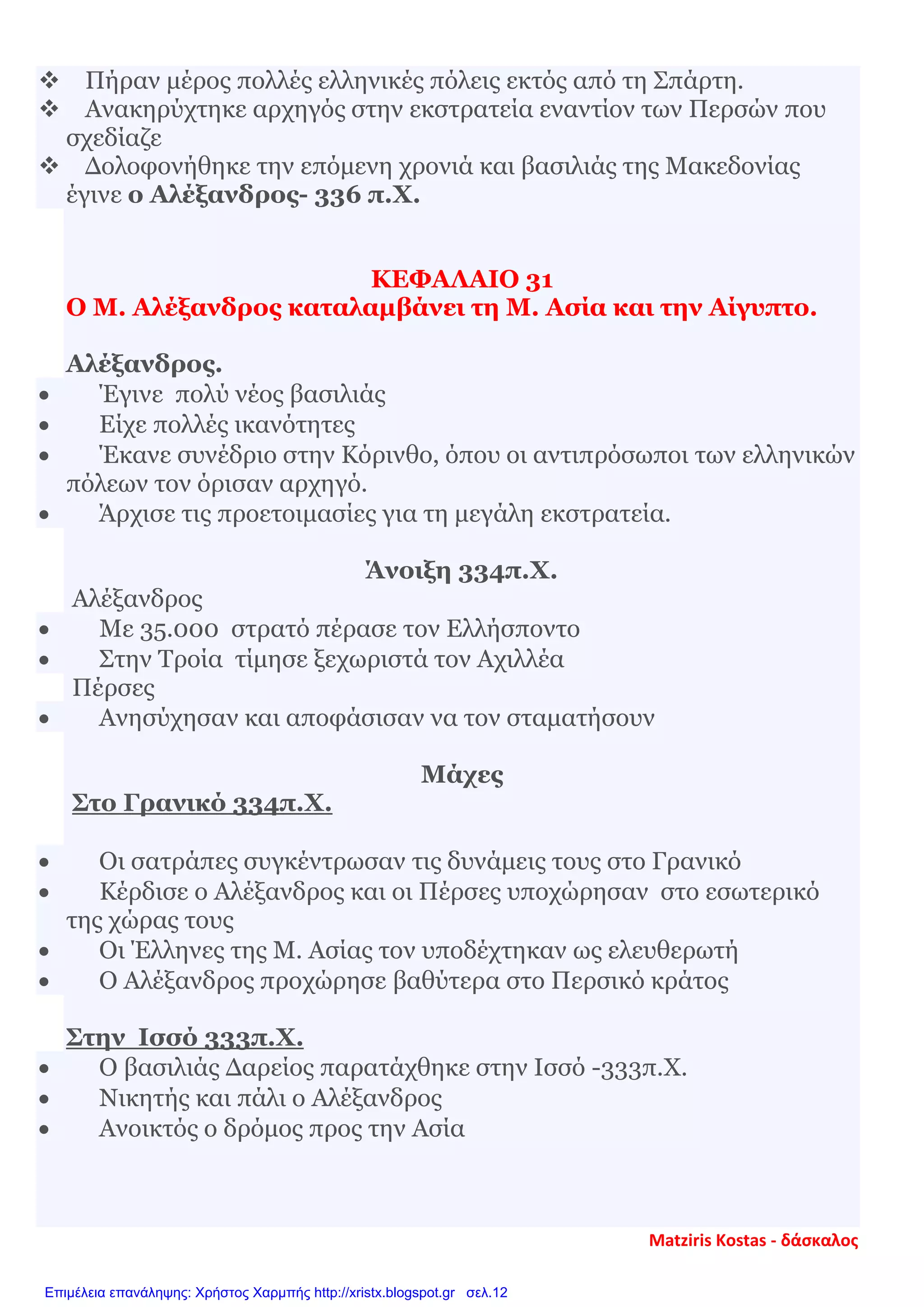 Ιστορία Δ΄. Επανάληψη: ΄΄Η Μακεδονία, κεφ. 30 - 33΄΄ | PDF
