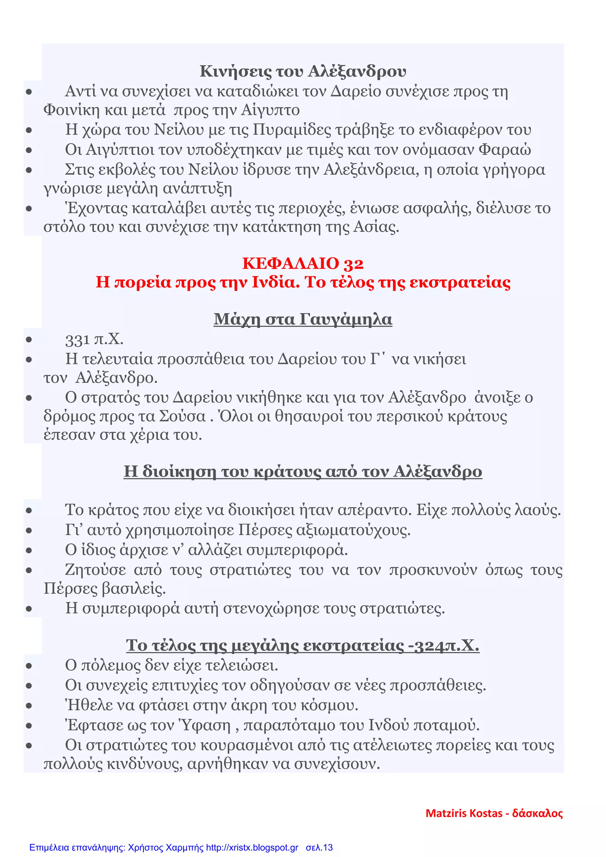 Ιστορία Δ΄. Επανάληψη: ΄΄Η Μακεδονία, κεφ. 30 - 33΄΄ | PDF