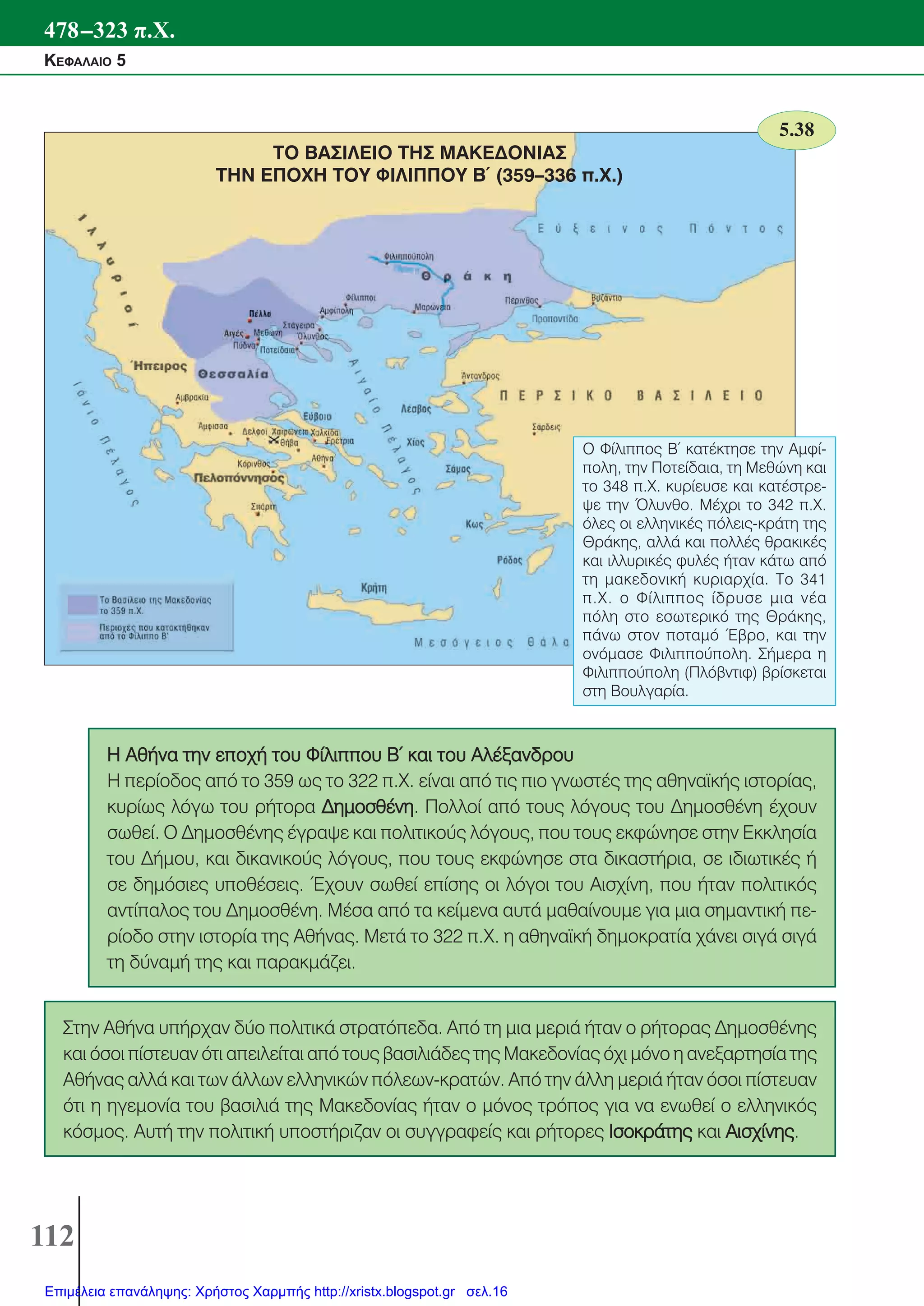 Ιστορία Δ΄. Επανάληψη: ΄΄Η Μακεδονία, κεφ. 30 - 33΄΄ | PDF