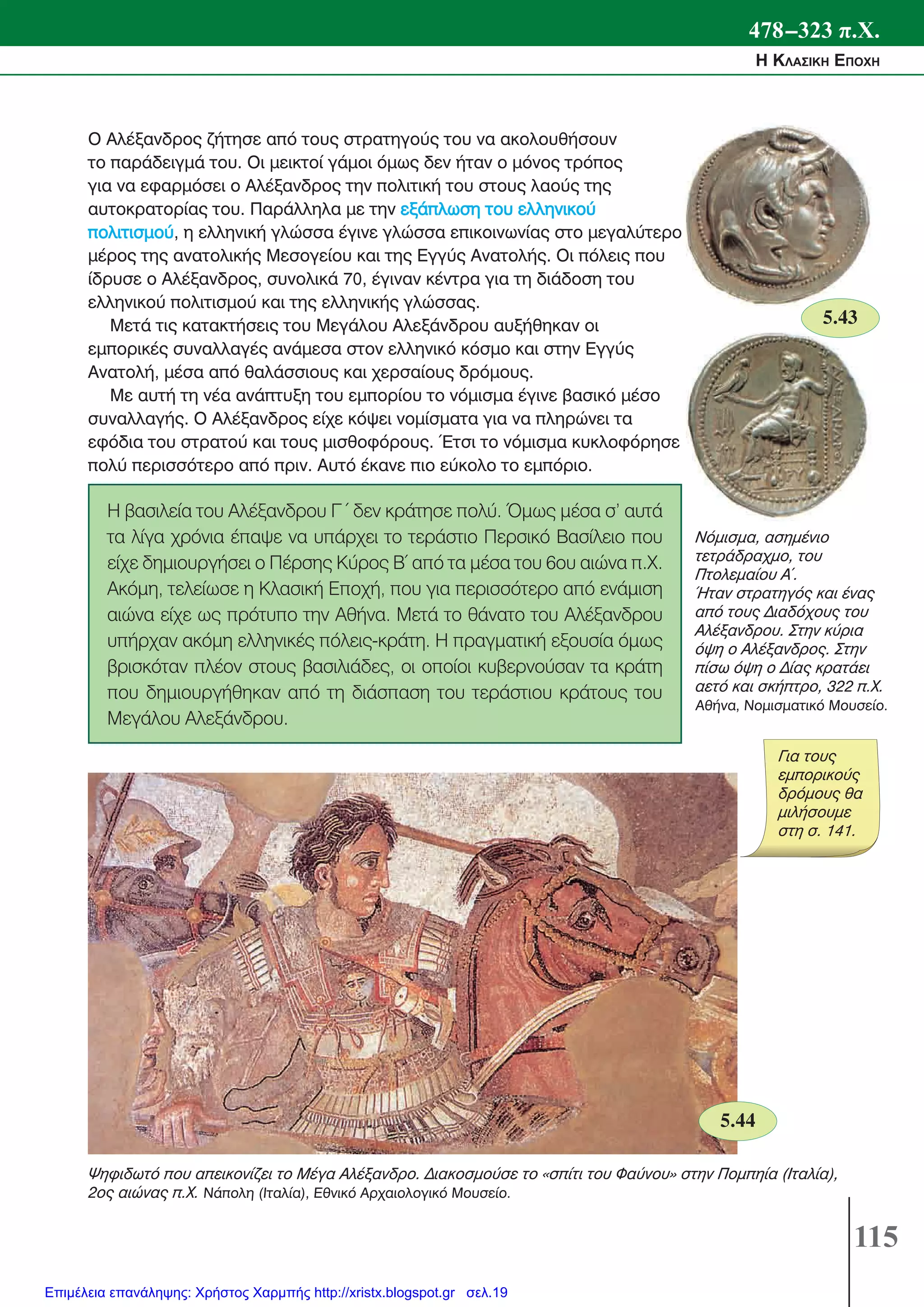 Ιστορία Δ΄. Επανάληψη: ΄΄Η Μακεδονία, κεφ. 30 - 33΄΄ | PDF