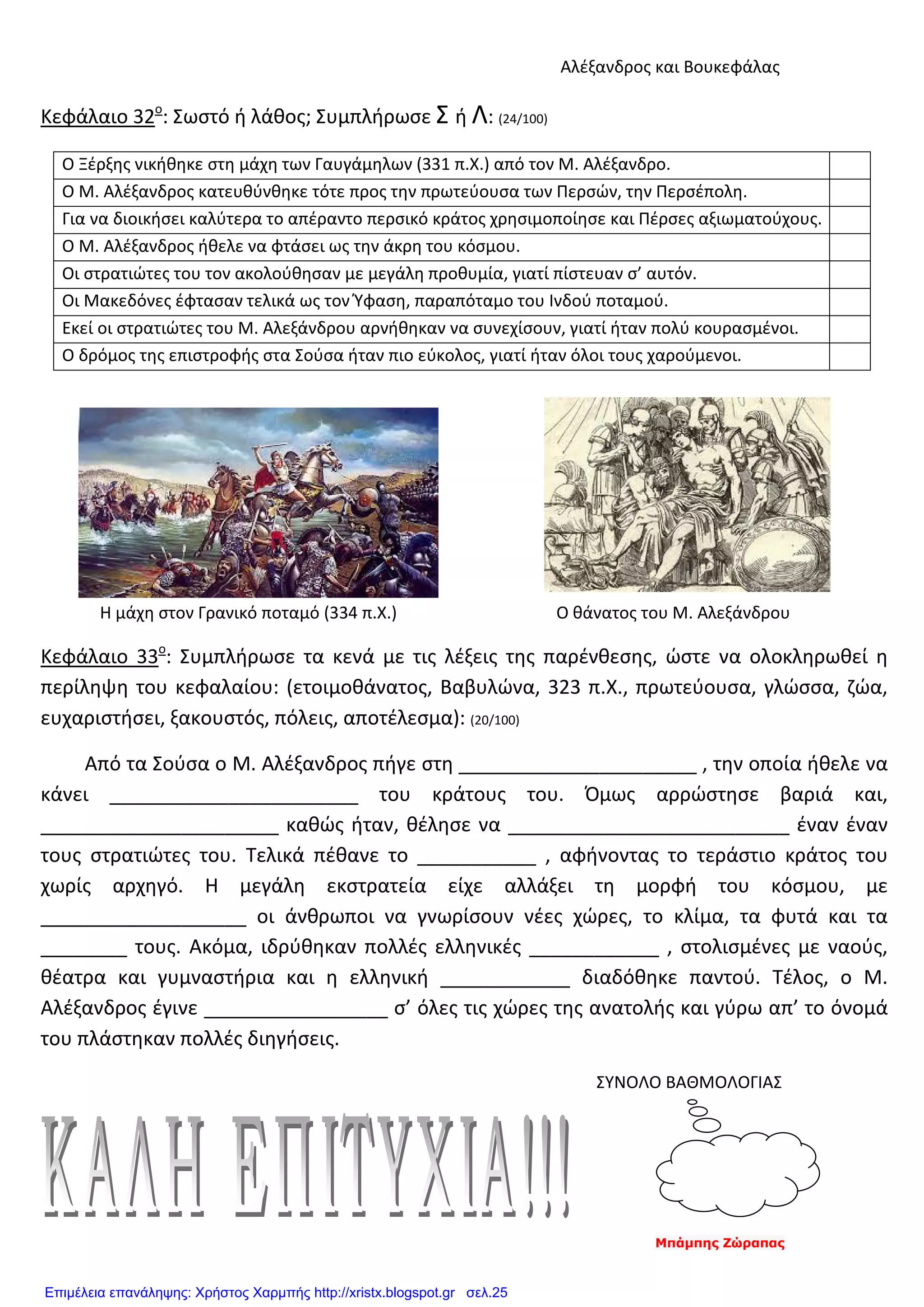 Ιστορία Δ΄. Επανάληψη: ΄΄Η Μακεδονία, κεφ. 30 - 33΄΄ | PDF