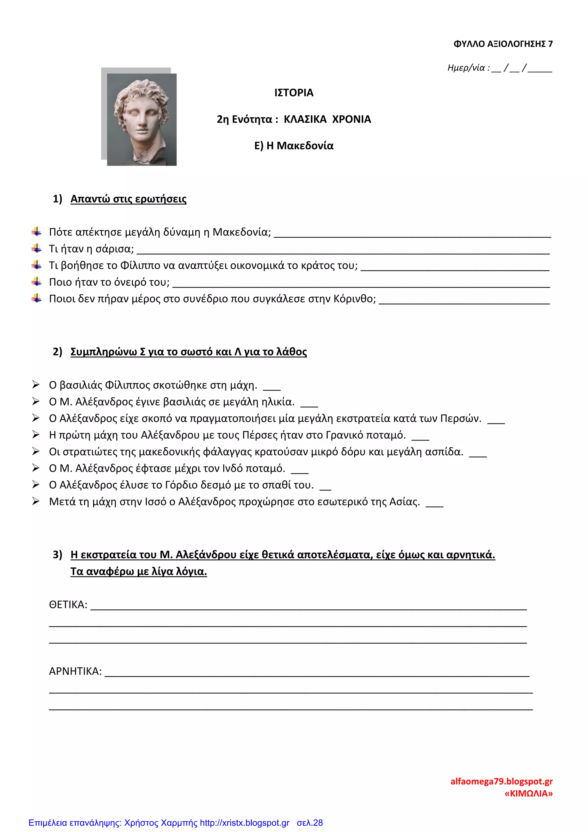 Ιστορία Δ΄. Επανάληψη: ΄΄Η Μακεδονία, κεφ. 30 - 33΄΄ | PDF