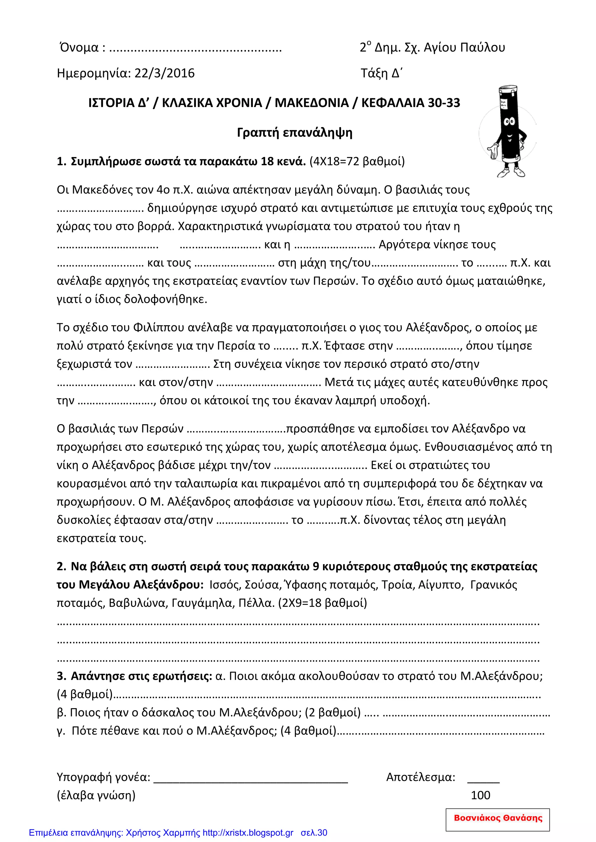 Ιστορία Δ΄. Επανάληψη: ΄΄Η Μακεδονία, κεφ. 30 - 33΄΄ | PDF