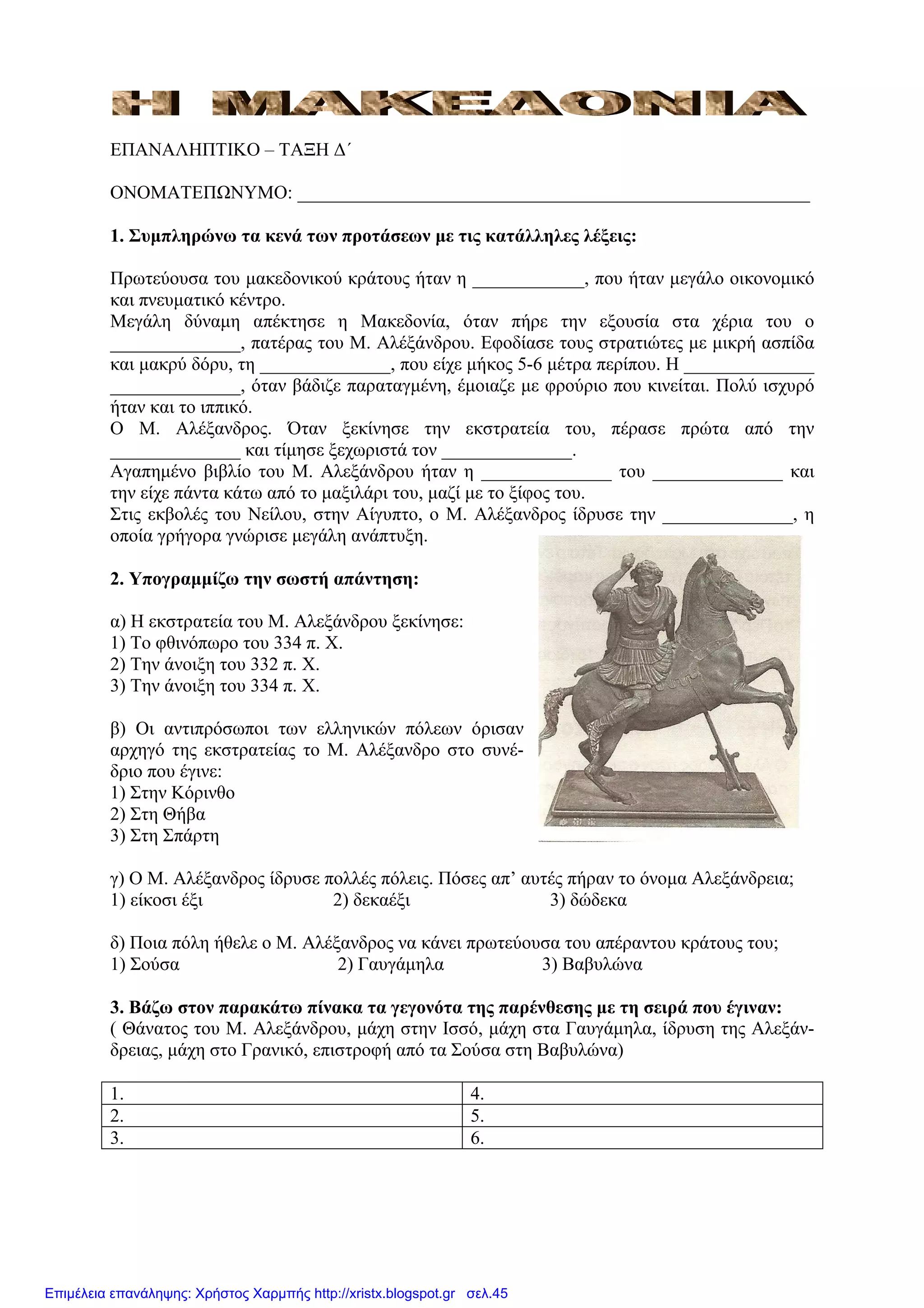 Ιστορία Δ΄. Επανάληψη: ΄΄Η Μακεδονία, κεφ. 30 - 33΄΄ | PDF