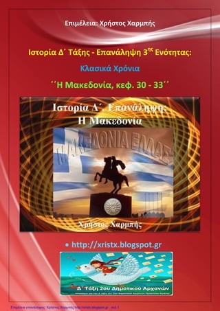 Ιστορία Δ΄. Επανάληψη: ΄΄Η Μακεδονία, κεφ. 30 - 33΄΄ | PDF