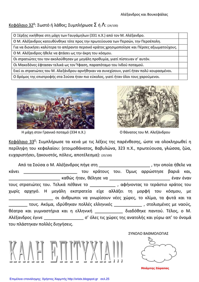 Ιστορία Δ΄. Επανάληψη: ΄΄Η Μακεδονία, κεφ. 30 - 33΄΄ | PDF