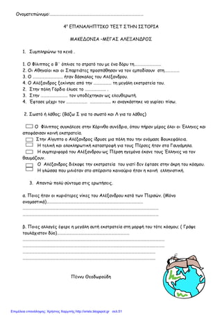 Ιστορία Δ΄. Επανάληψη: ΄΄Η Μακεδονία, κεφ. 30 - 33΄΄ | PDF