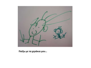 τα χέρια δεν είναι για να δέρνουμε | PPT