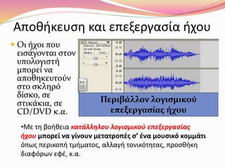ήχοι, υπολογιστής και ηχορύπανση | PPT