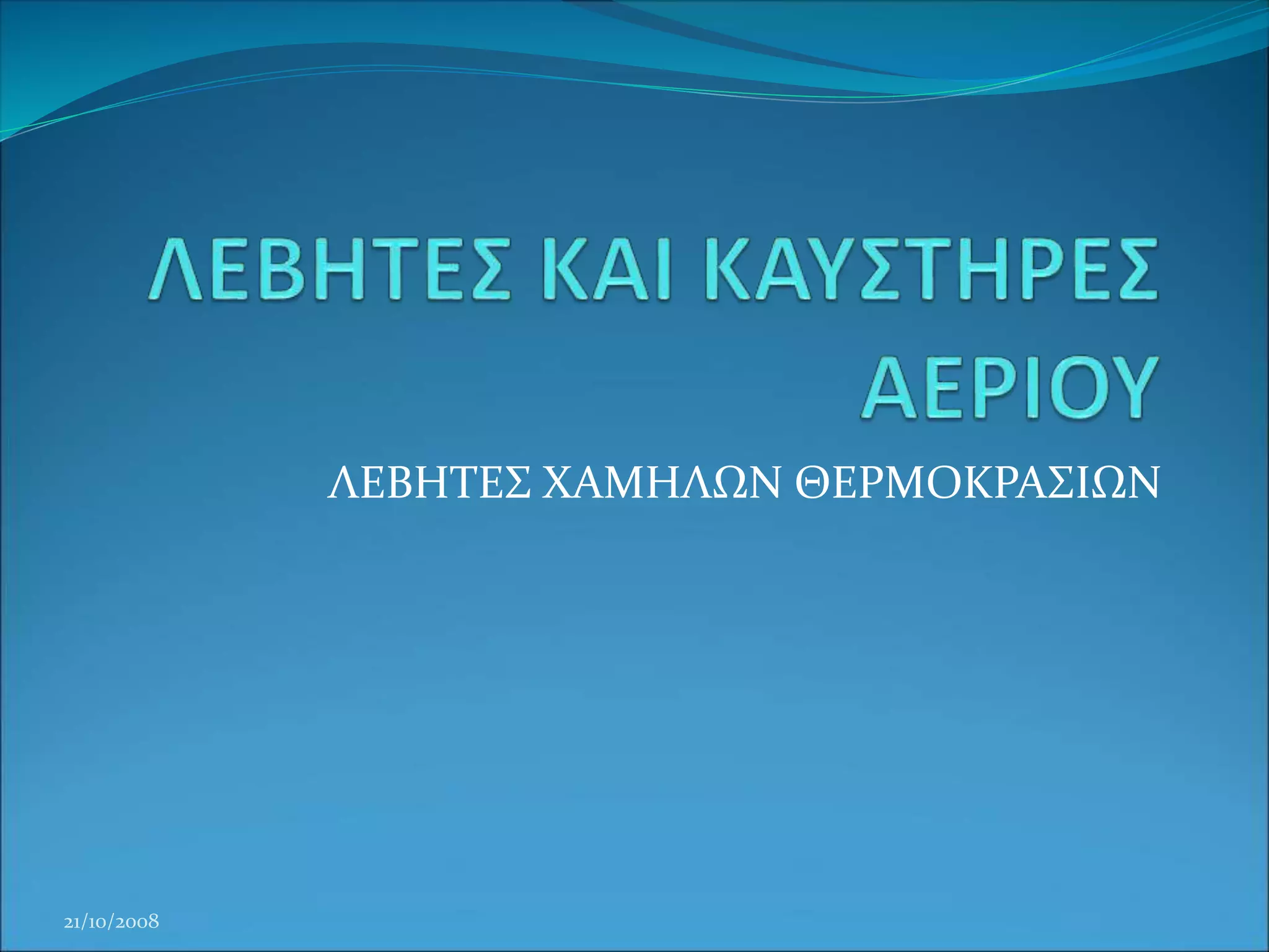 λεβητες χαμηλων θερμοκρασιων | PPT