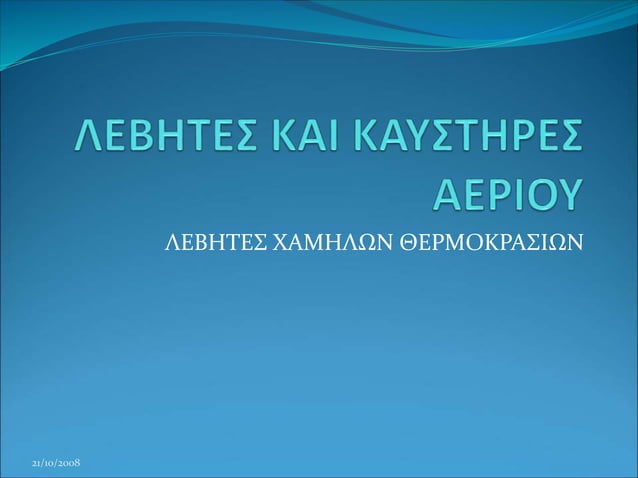 λεβητες χαμηλων θερμοκρασιων | PPT