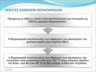 λεβητες χαμηλων θερμοκρασιων | PPT