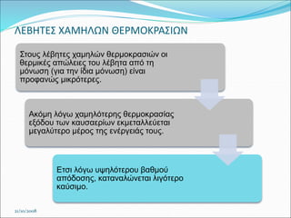 λεβητες χαμηλων θερμοκρασιων | PPT