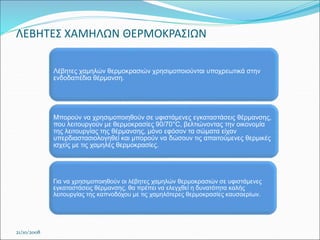 λεβητες χαμηλων θερμοκρασιων | PPT