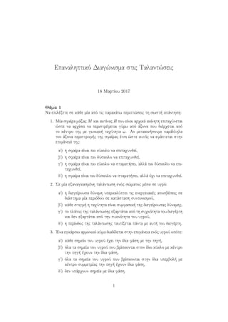 Φυσική Επαναληπτικό διαγώνισμα μέχρι τον θνσκ | PDF
