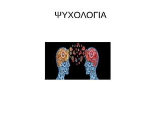 περιγράφω ένα επάγγελμα ψυχολογος | PPT