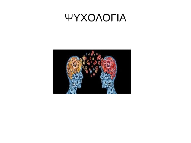 περιγράφω ένα επάγγελμα ψυχολογος | PPT