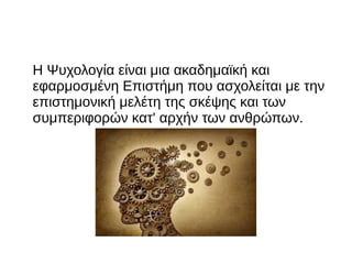 περιγράφω ένα επάγγελμα ψυχολογος | PPT