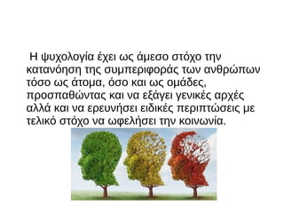 περιγράφω ένα επάγγελμα ψυχολογος | PPT
