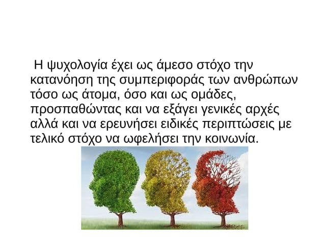περιγράφω ένα επάγγελμα ψυχολογος | PPT