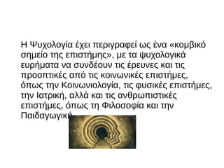 περιγράφω ένα επάγγελμα ψυχολογος | PPT