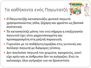 παγωτατζης | PPTX
