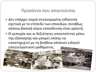 παγωτατζης | PPTX