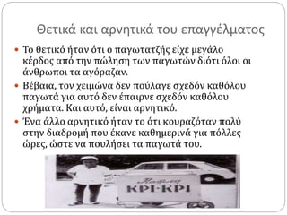 παγωτατζης | PPTX