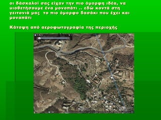 ΠΑΡΟΥΣΙΑΣΗ ΣΤΟΥΣ ΜΑΘΗΤΕΣ ΤΗΣ ΣΤ΄ ΤΑΞΗΣ ΤΟΥ ΣΧΟΛΕΙΟΥ ΜΑΣ ΓΙΑ ΤΟ ΔΑΣΑΚΙ ...
