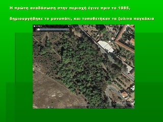 ΠΑΡΟΥΣΙΑΣΗ ΣΤΟΥΣ ΜΑΘΗΤΕΣ ΤΗΣ ΣΤ΄ ΤΑΞΗΣ ΤΟΥ ΣΧΟΛΕΙΟΥ ΜΑΣ ΓΙΑ ΤΟ ΔΑΣΑΚΙ ...