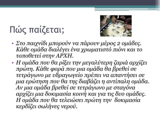 Υδραγωγείο Πτολεμαΐδας-Το σπίτι του νερού {παιχνίδι) | PDF