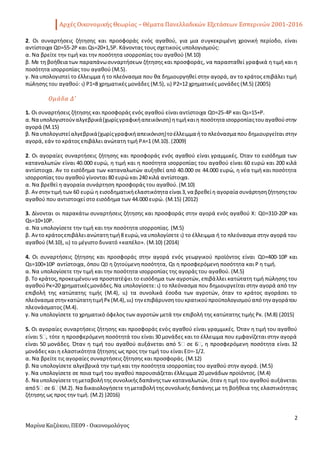 ΑΟΘ-Κεφ.5 Πανελλαδικές εσπερινών | DOCX