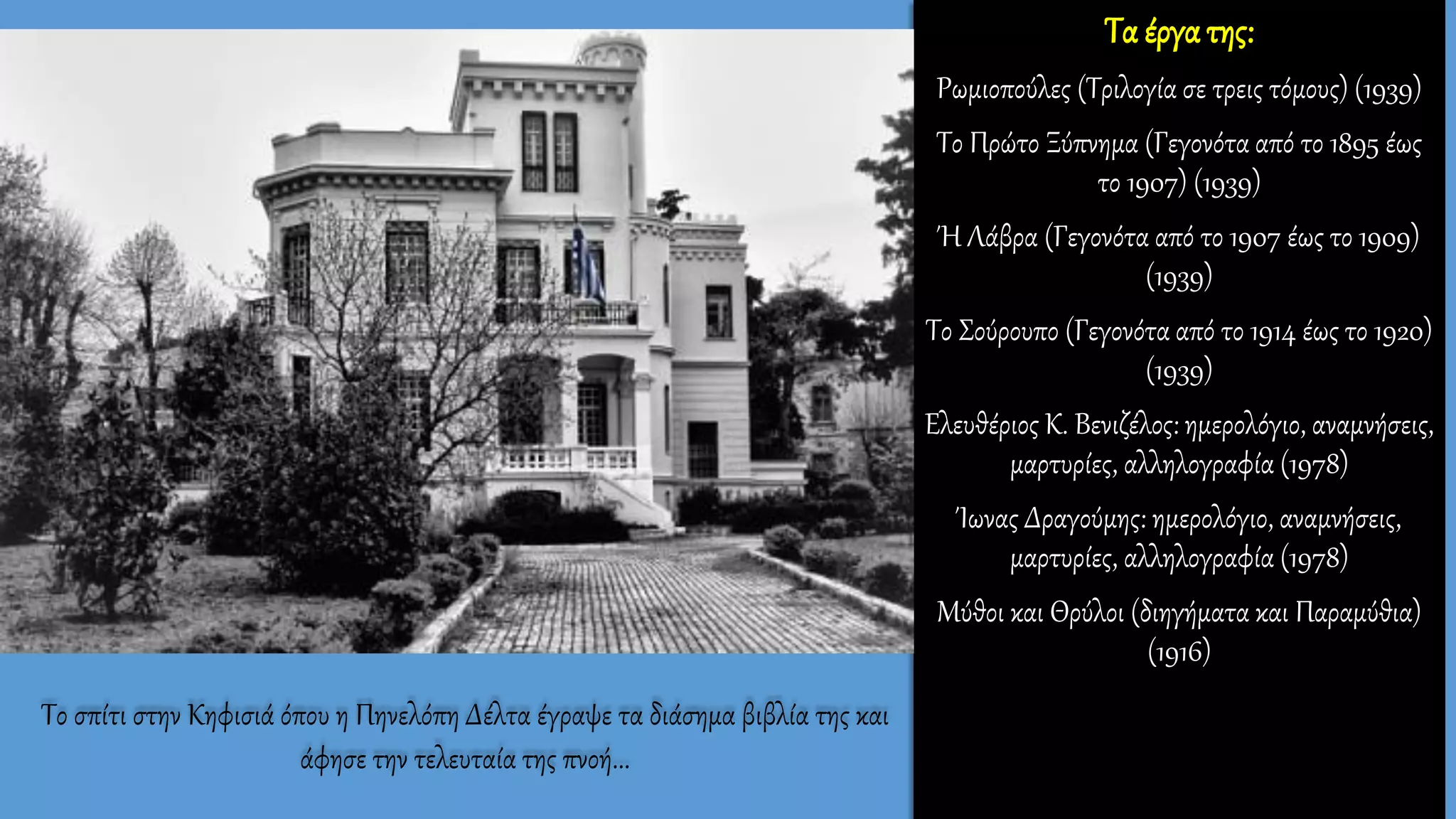 Πηνελόπη Δέλτα, Πρώτες ενθυμήσεις, Κείμενα Νεοελληνικής Λογοτεχνίας, Γ ...
