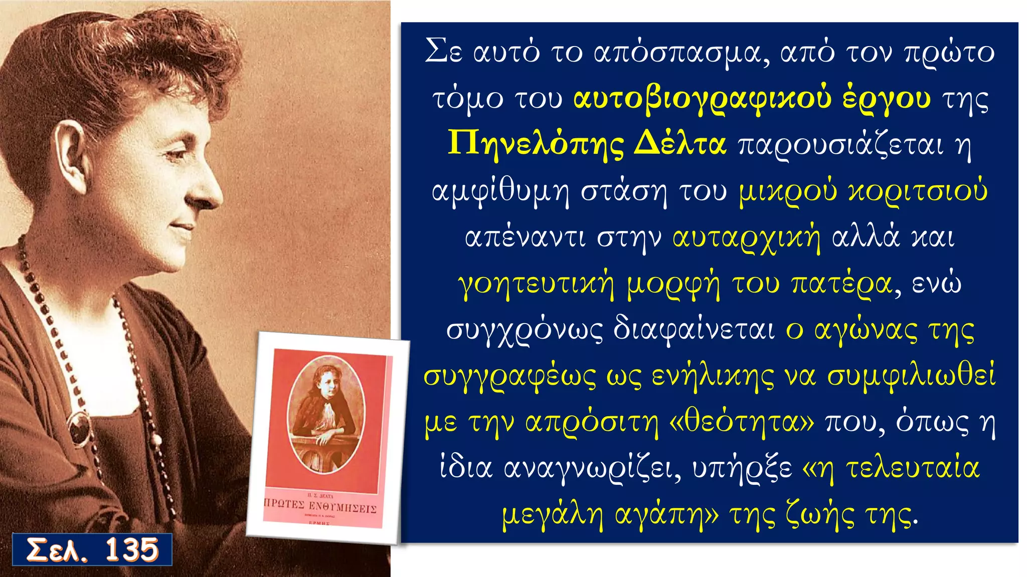 Πηνελόπη Δέλτα, Πρώτες ενθυμήσεις, Κείμενα Νεοελληνικής Λογοτεχνίας, Γ ...