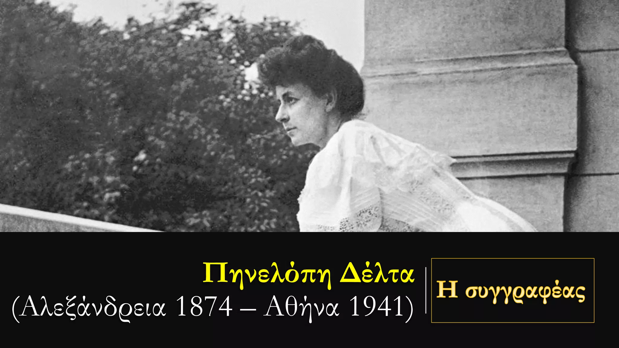 Πηνελόπη Δέλτα, Πρώτες ενθυμήσεις, Κείμενα Νεοελληνικής Λογοτεχνίας, Γ ...