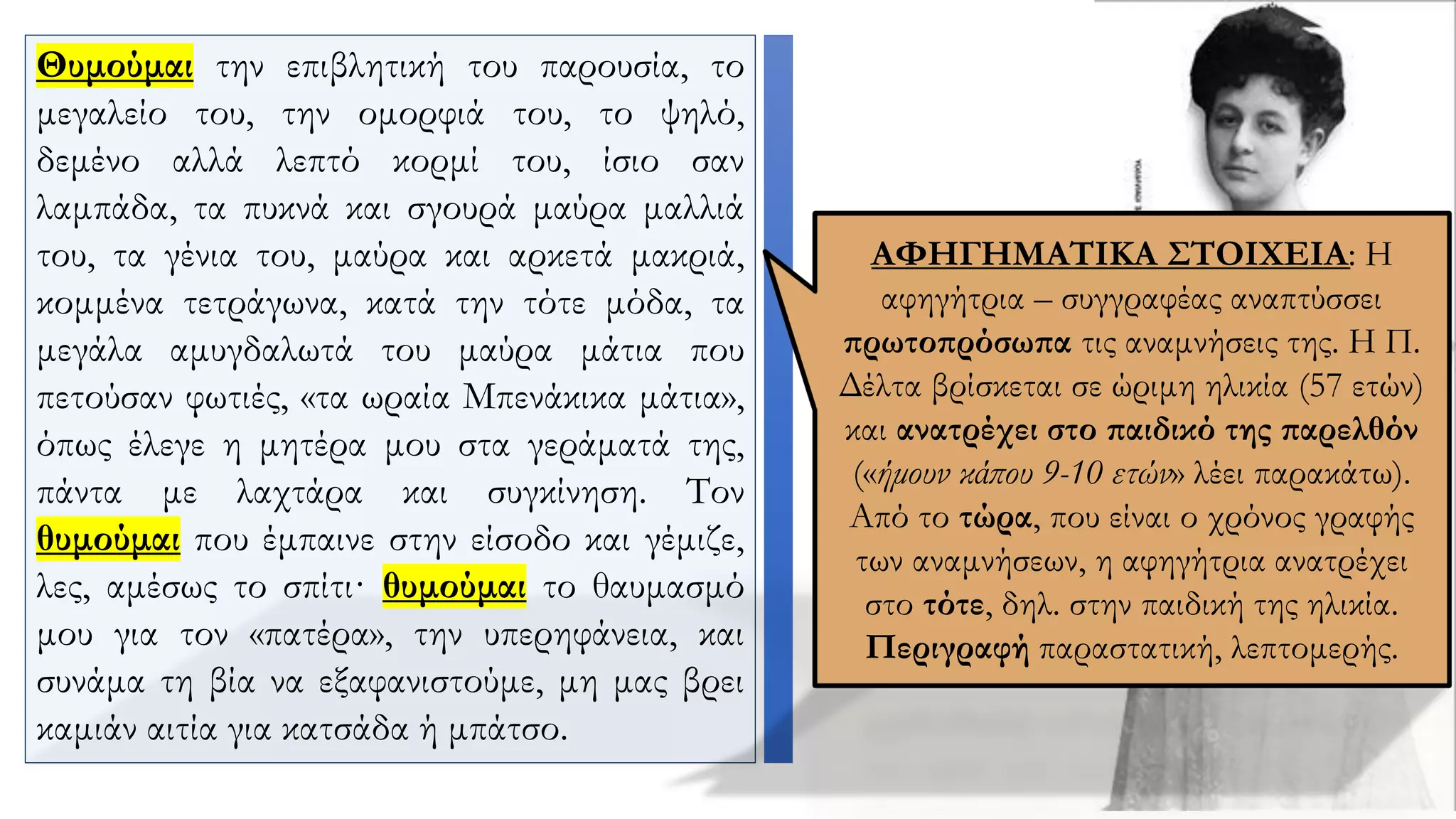 Πηνελόπη Δέλτα, Πρώτες ενθυμήσεις, Κείμενα Νεοελληνικής Λογοτεχνίας, Γ ...