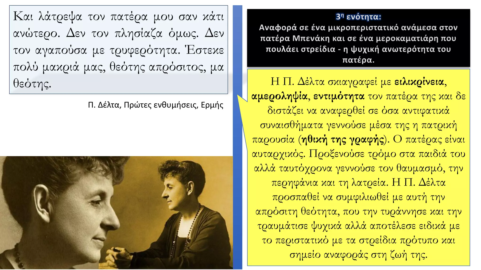 Πηνελόπη Δέλτα, Πρώτες ενθυμήσεις, Κείμενα Νεοελληνικής Λογοτεχνίας, Γ ...